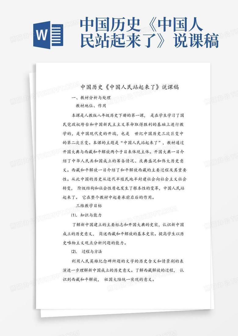 中国历史中国人民站起来了说课稿 Word模板下载 编号qpdbbvra 熊猫办公