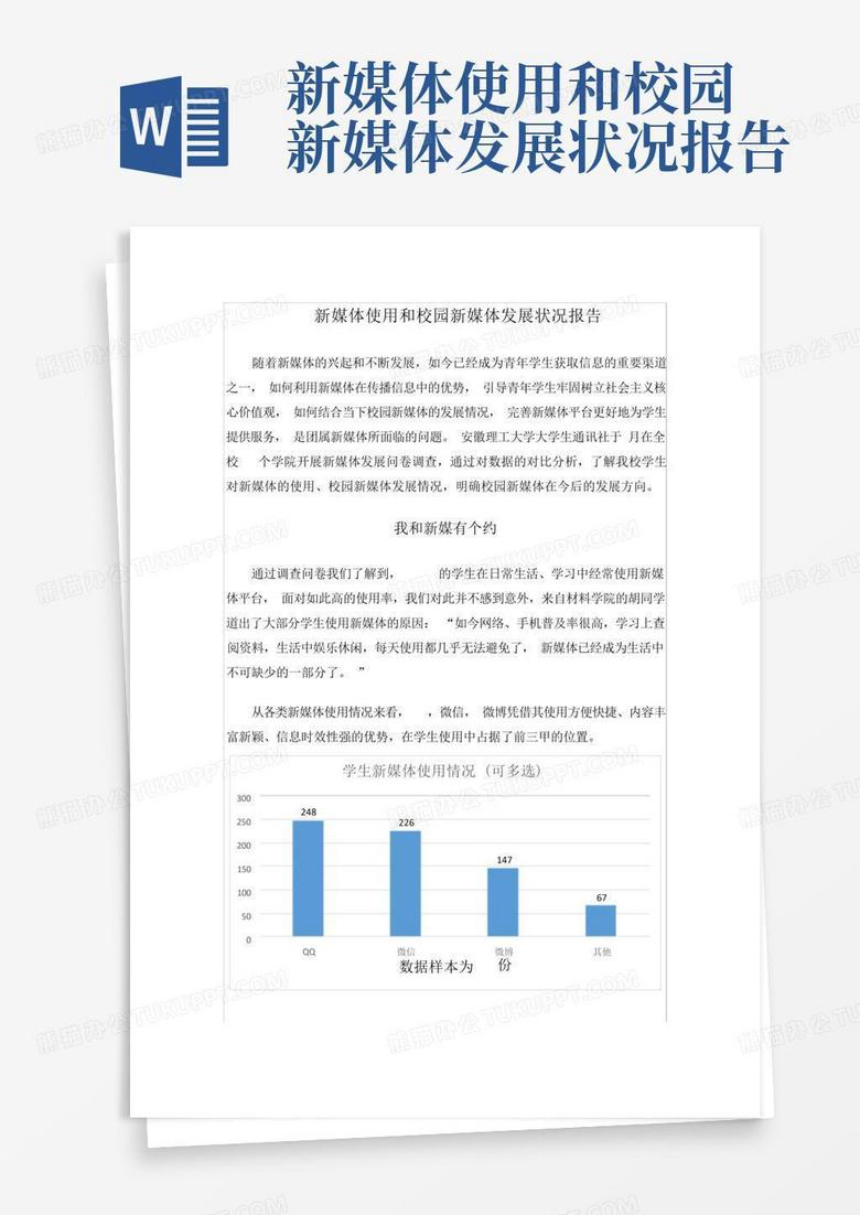 新媒体使用和校园新媒体发展状况报告 Word模板下载 编号lndaoaae 熊猫办公