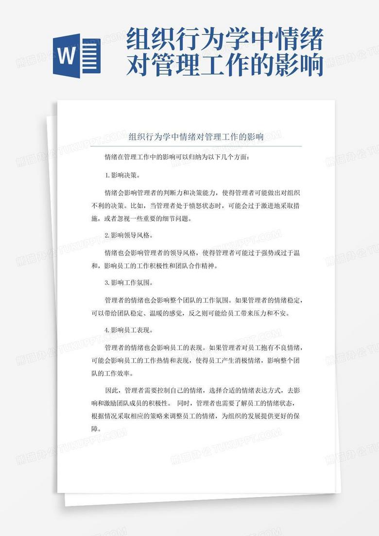 组织行为学中情绪对管理工作的影响 Word模板下载 编号qypxzgkk 熊猫办公