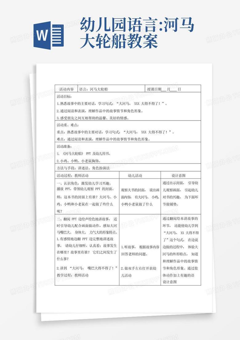 幼儿园语言 河马大轮船教案 Word模板下载 编号qjbbgpza 熊猫办公