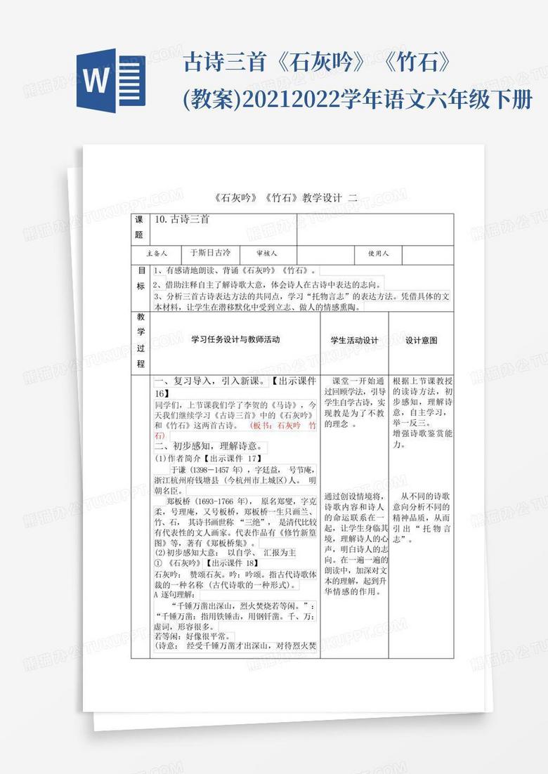 古诗三首石灰吟竹石 教案 2021 2022学年语文六年级下册Word模板下载 编号qazbxpbr 熊猫办公