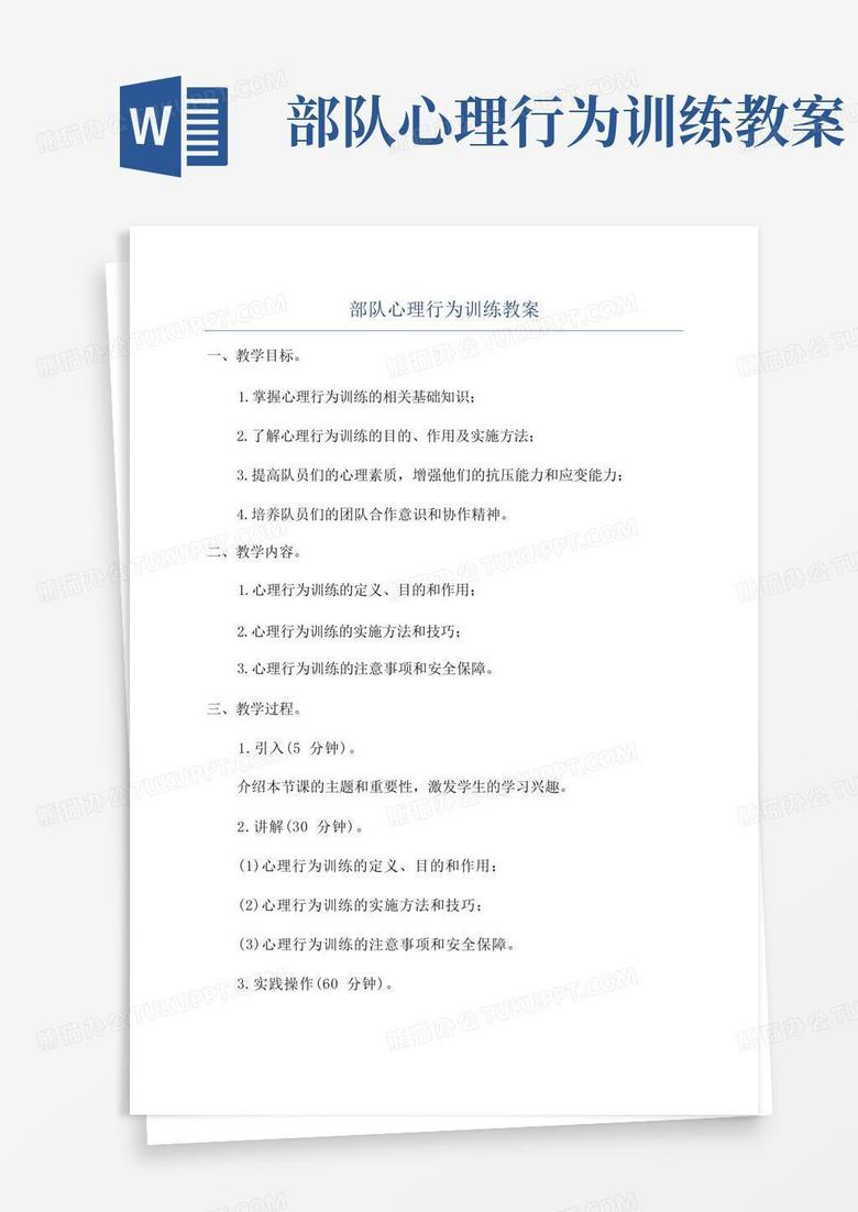 部队心理行为训练教案Word模板下载 编号lvejbzok 熊猫办公