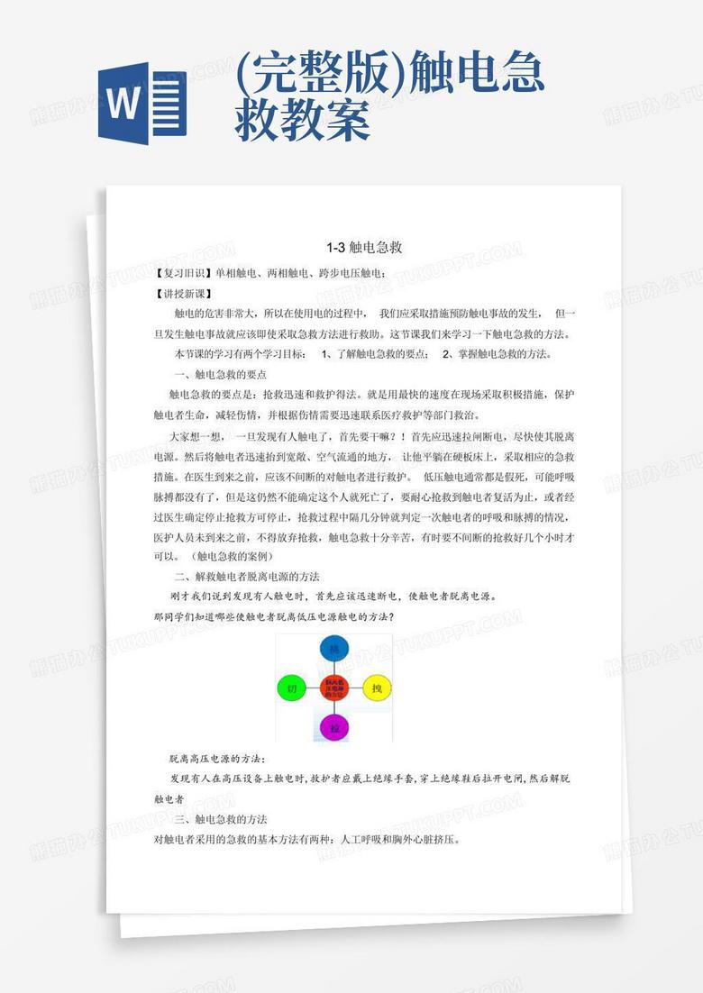 完整版 触电急救教案 Word模板下载 编号qjbymxzy 熊猫办公