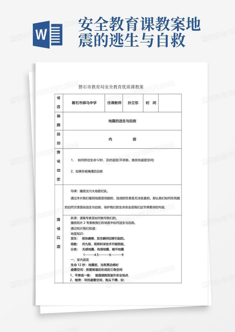 安全教育课教案地震的逃生与自救 Word模板下载 编号qozkrozd 熊猫办公