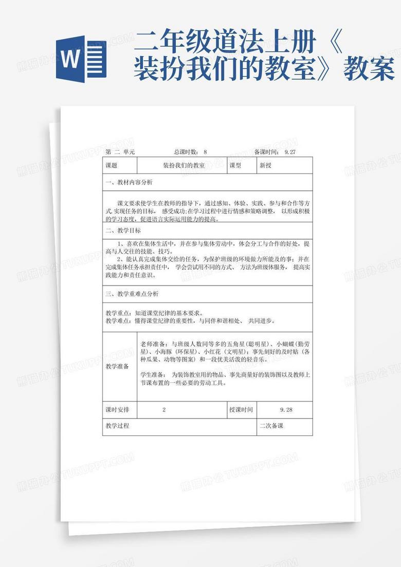 二年级道法上册装扮我们的教室教案 Word模板下载 编号qrkxmwnp 熊猫办公