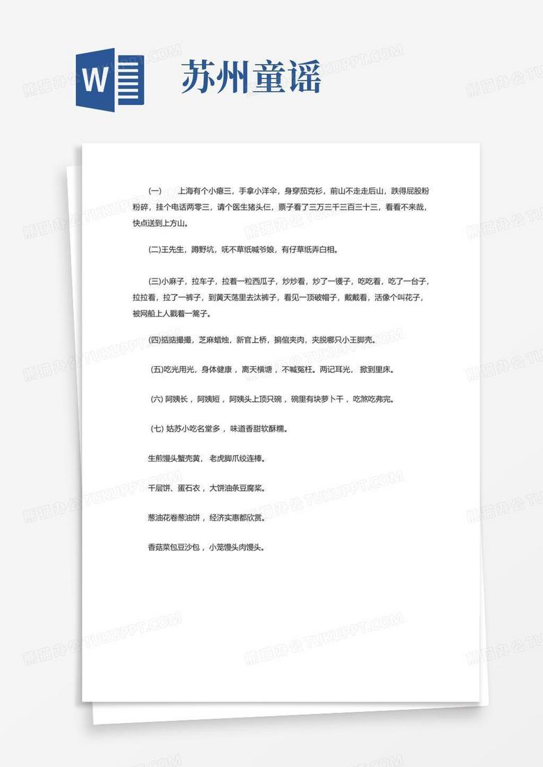 苏州童谣 Word模板下载 编号qjbymzzr 熊猫办公