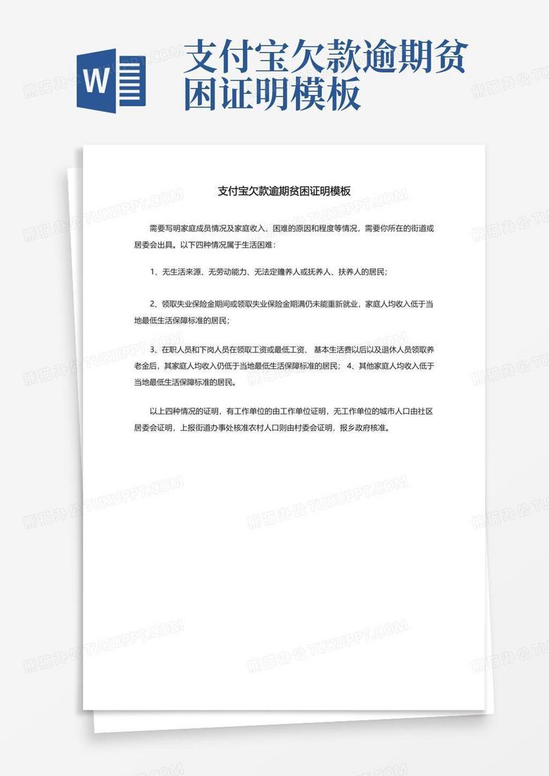 支付宝欠款逾期贫困证明 Word模板下载 编号lrkxmkmo 熊猫办公