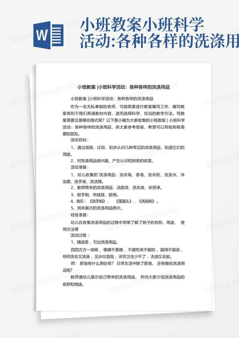 小班教案小班科学活动 各种各样的洗涤用品 Word模板下载 编号lbngxkbx 熊猫办公