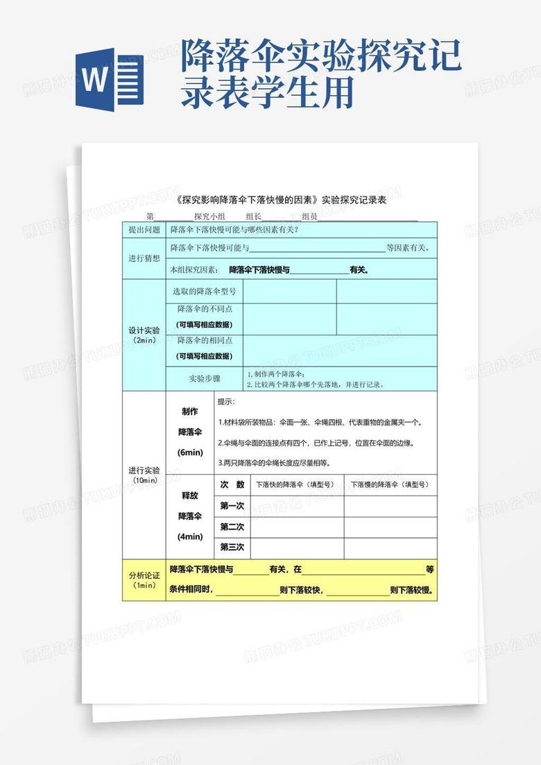 降落伞实验探究记录表 学生用 Word模板下载 编号qpdexdmx 熊猫办公