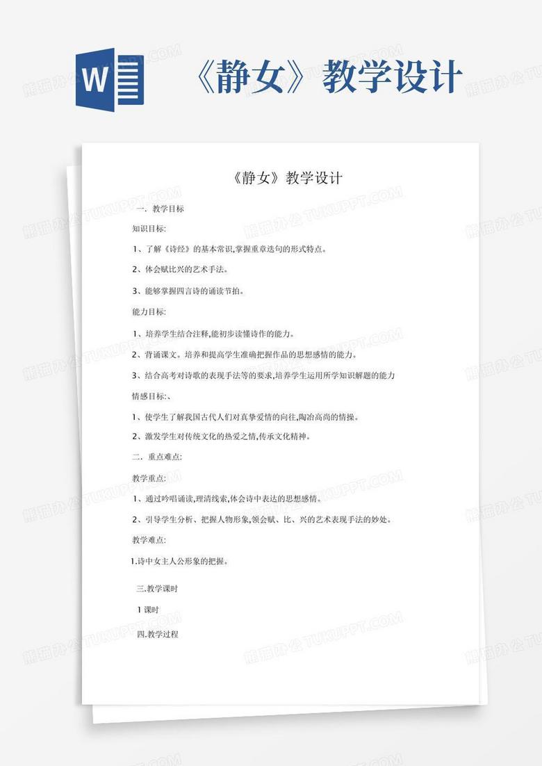 静女教学设计 Word模板下载 编号lrkgmgnx 熊猫办公