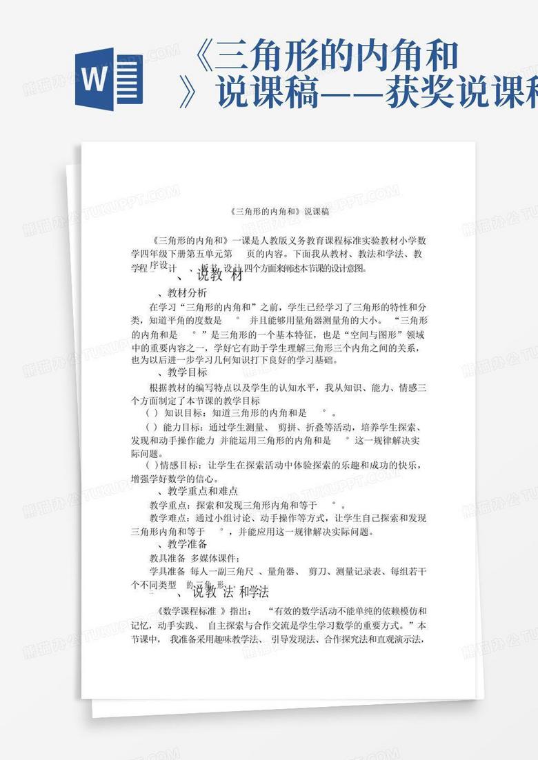 三角形的内角和说课稿获奖说课稿 Word模板下载 编号ldkrveyj 熊猫办公