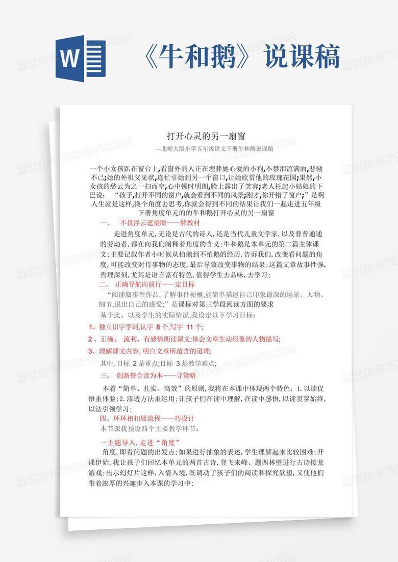 牛和鹅说课稿 Word模板下载 编号qejrxxba 熊猫办公