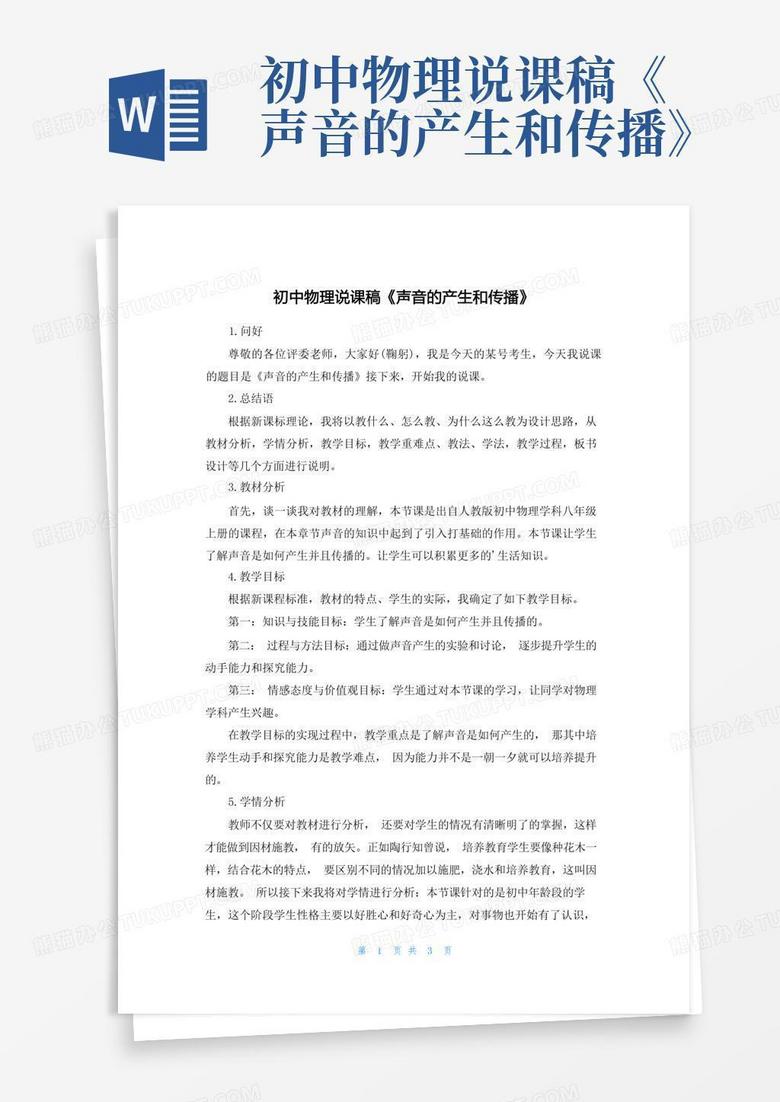 初中物理说课稿声音的产生和传播 Word模板下载 编号lypjzzno 熊猫办公