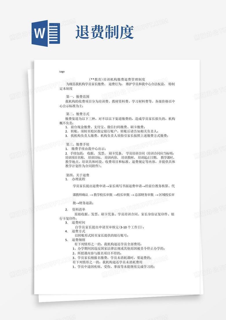 简洁的培训机构缴费退费管理制度Word模板下载 编号lbzygpxl 熊猫办公