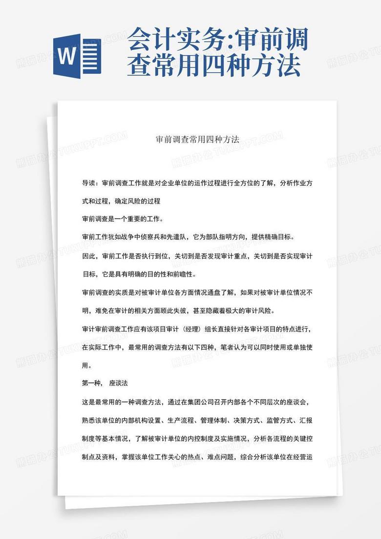 会计实务 审前调查常用四种方法 Word模板下载 编号qmmnydyr 熊猫办公