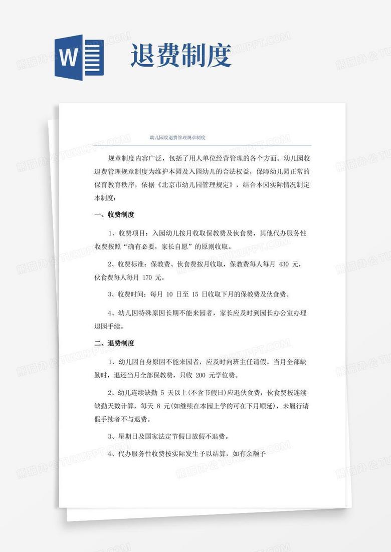 好用的幼儿园收退费管理规章制度Word模板下载 熊猫办公