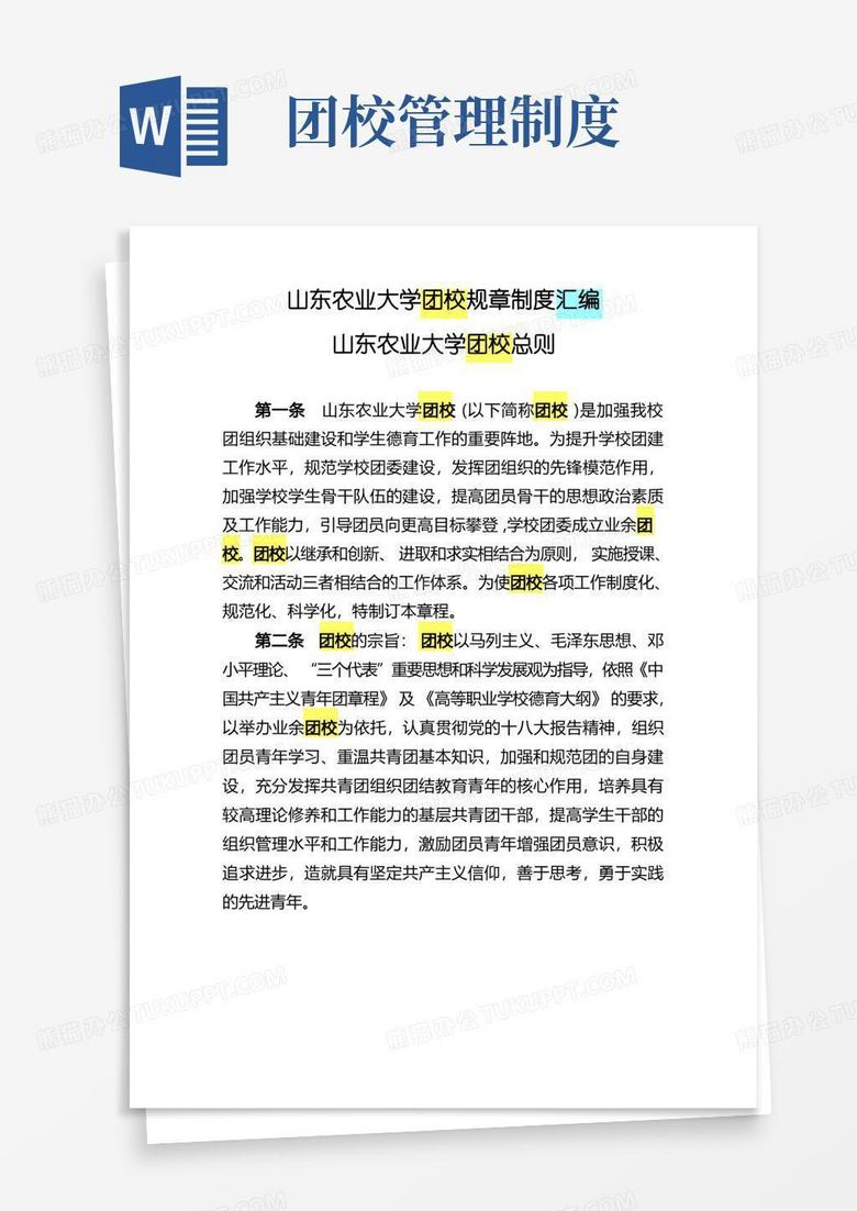 好用的山东农业大学团校规章制度汇编Word模板下载 编号qjzjkbaq 熊猫办公