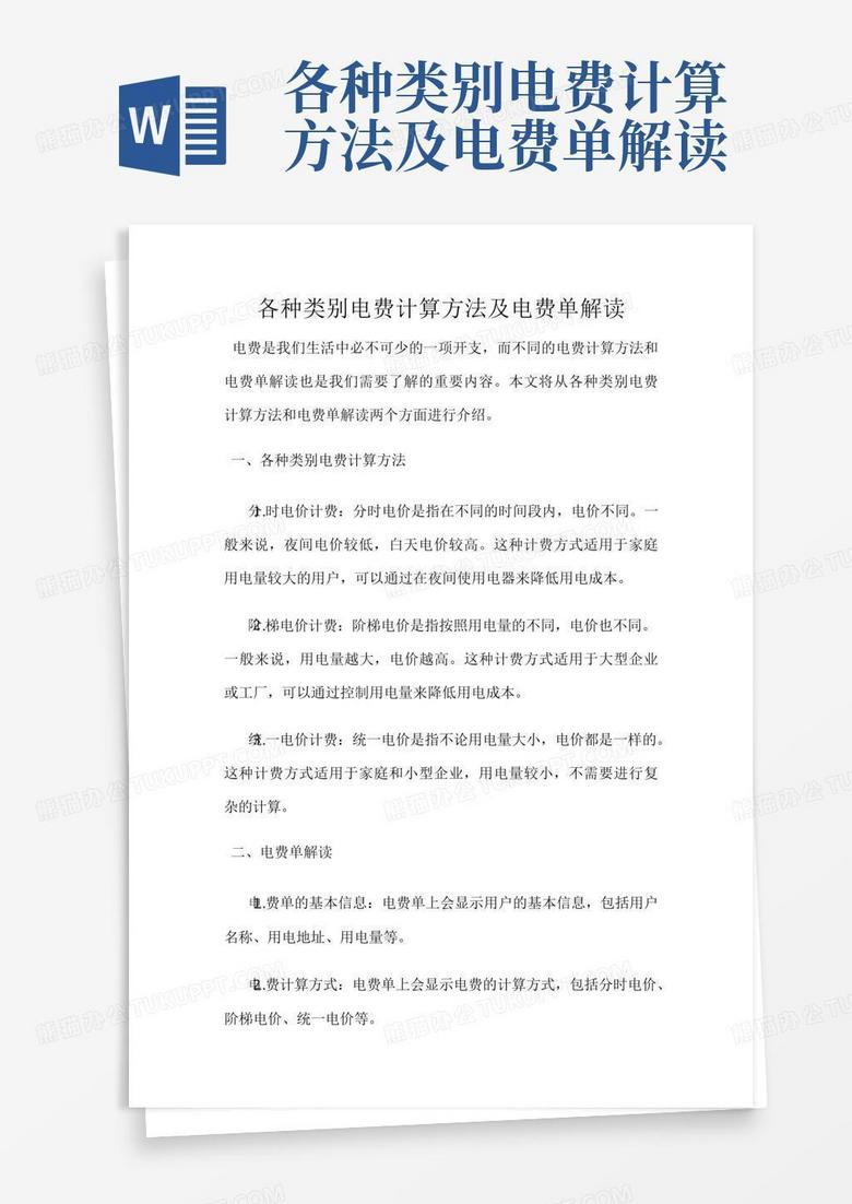 各种类别电费计算方法及电费单解读 Word模板下载 编号lzjmbdgr 熊猫办公