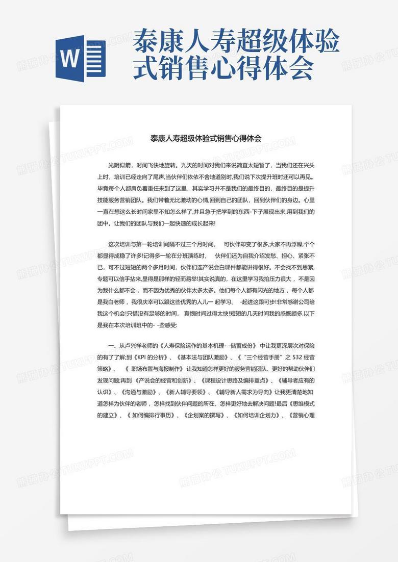 泰康人寿超级体验式销售心得体会 Word模板下载 编号lazwgjao 熊猫办公