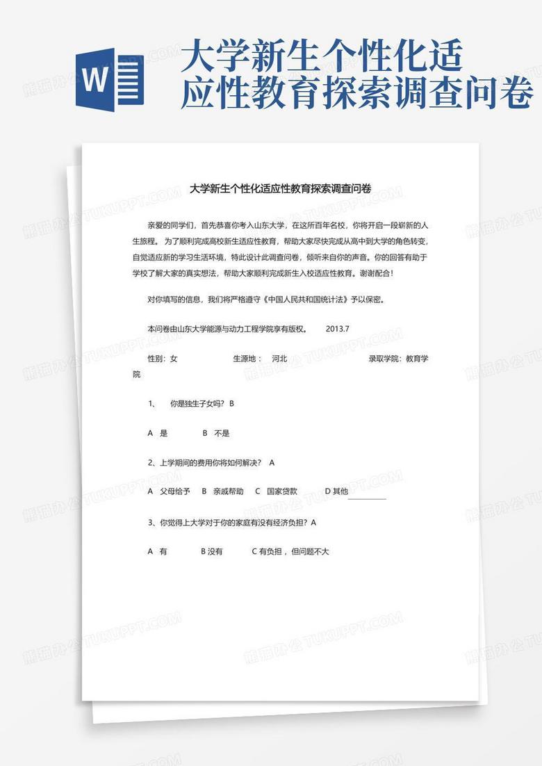 大学新生个性化适应性教育探索调查问卷 Word模板下载 编号lzjmbgwm 熊猫办公