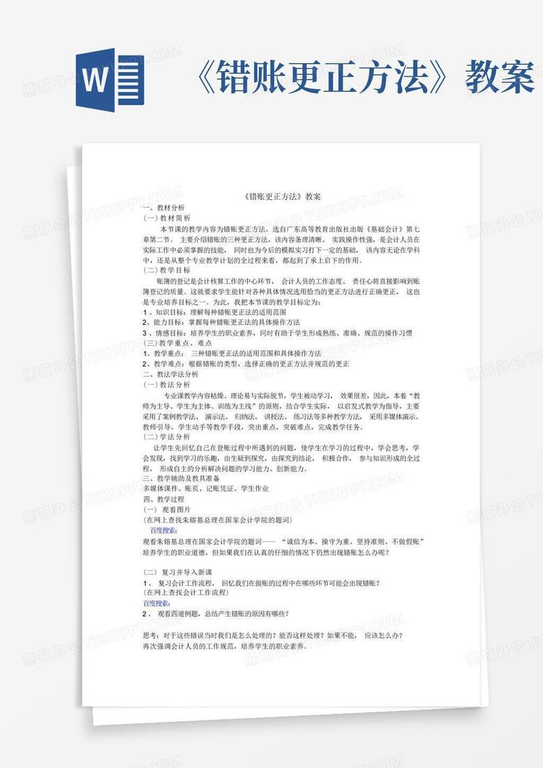 错账更正方法教案 Word模板下载 编号lknyorjz 熊猫办公