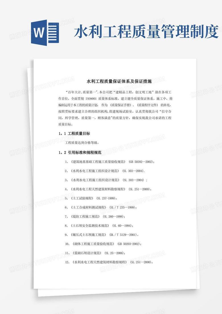 方便的水利工程质量保证体系及保证措施Word模板下载 编号qpwkmrgl 熊猫办公