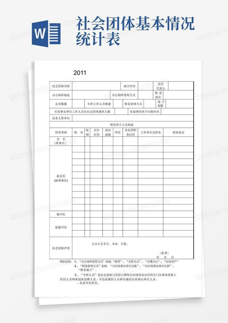 社会团体基本情况统计表 Word模板下载 编号qvevdrzp 熊猫办公