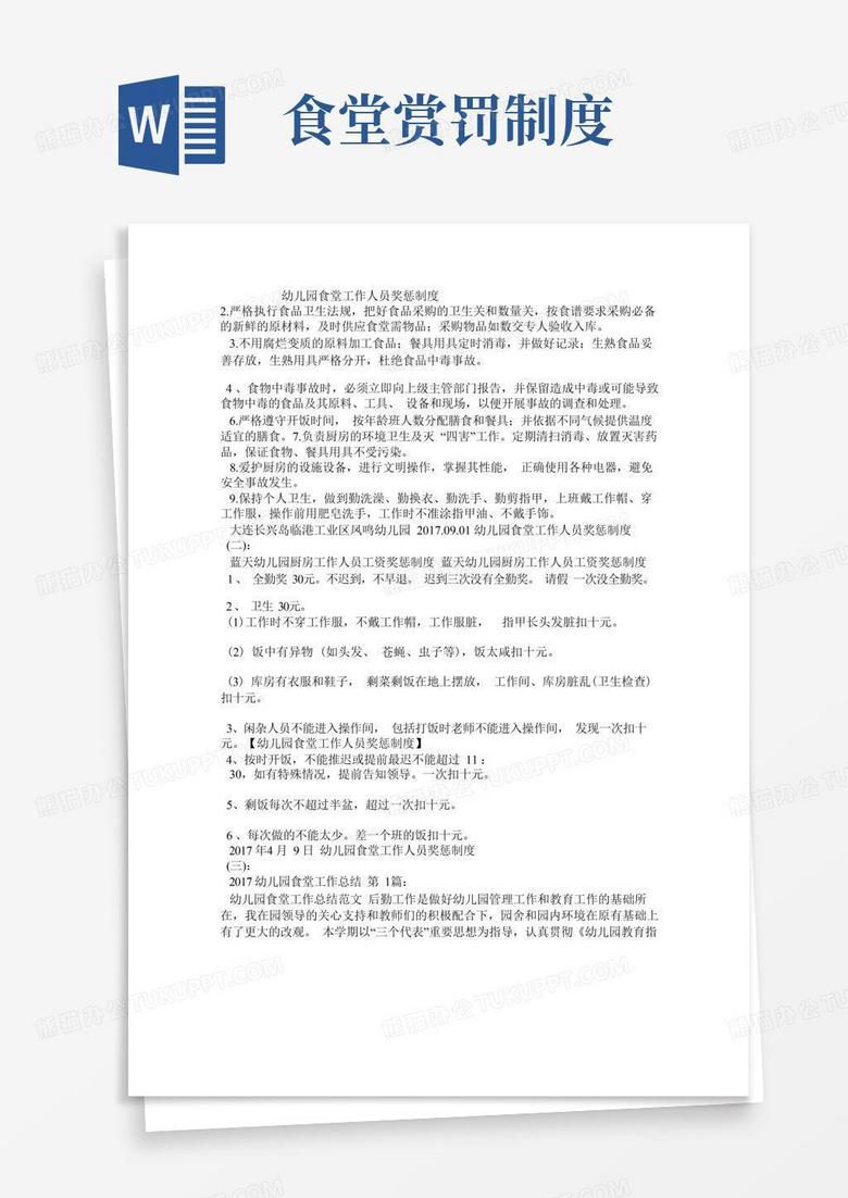 实用的幼儿园食堂工作人员奖惩制度Word模板下载 编号qdbbmxrq 熊猫办公