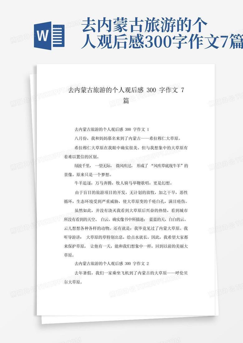去内蒙古旅游的个人观后感300字作文7篇Word模板下载 编号ldkrnmwm 熊猫办公