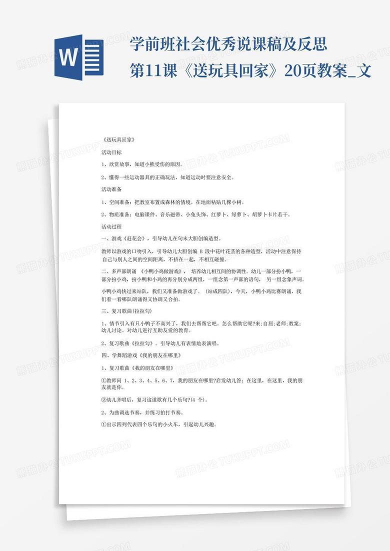 学前班社会优秀说课稿及反思第11课送玩具回家20页教案 文Word模板下载 编号lrkgjado 熊猫办公