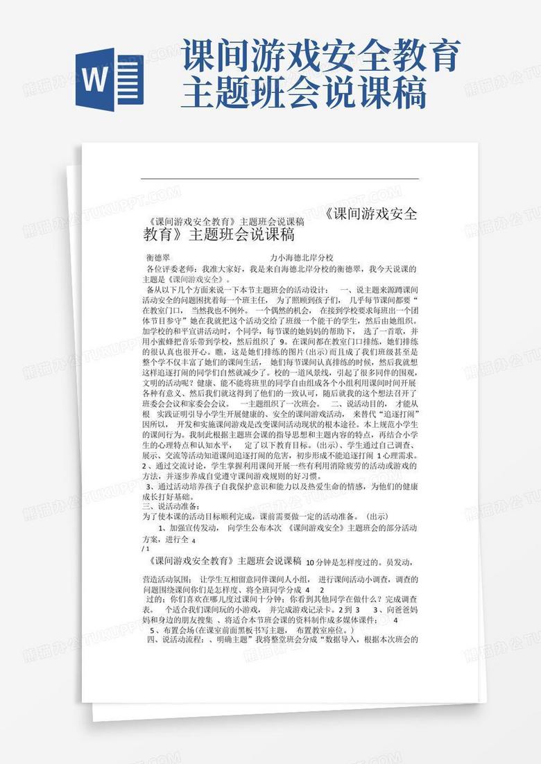 课间游戏安全教育主题班会说课稿 Word模板下载 编号qvevdgzm 熊猫办公