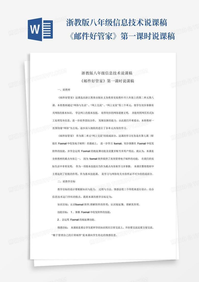 浙教版八年级信息技术说课稿邮件好管家第一课时说课稿 Word模板下载 编号lozkadxz 熊猫办公