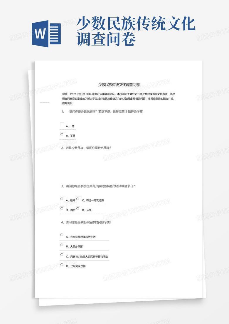 少数民族传统文化调查问卷 Word模板下载 编号qvejndzg 熊猫办公