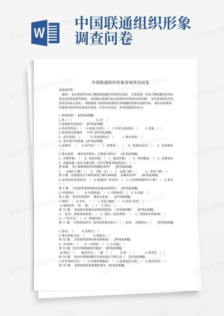 中国联通组织形象调查问卷 Word模板下载 编号ljbypvjk 熊猫办公