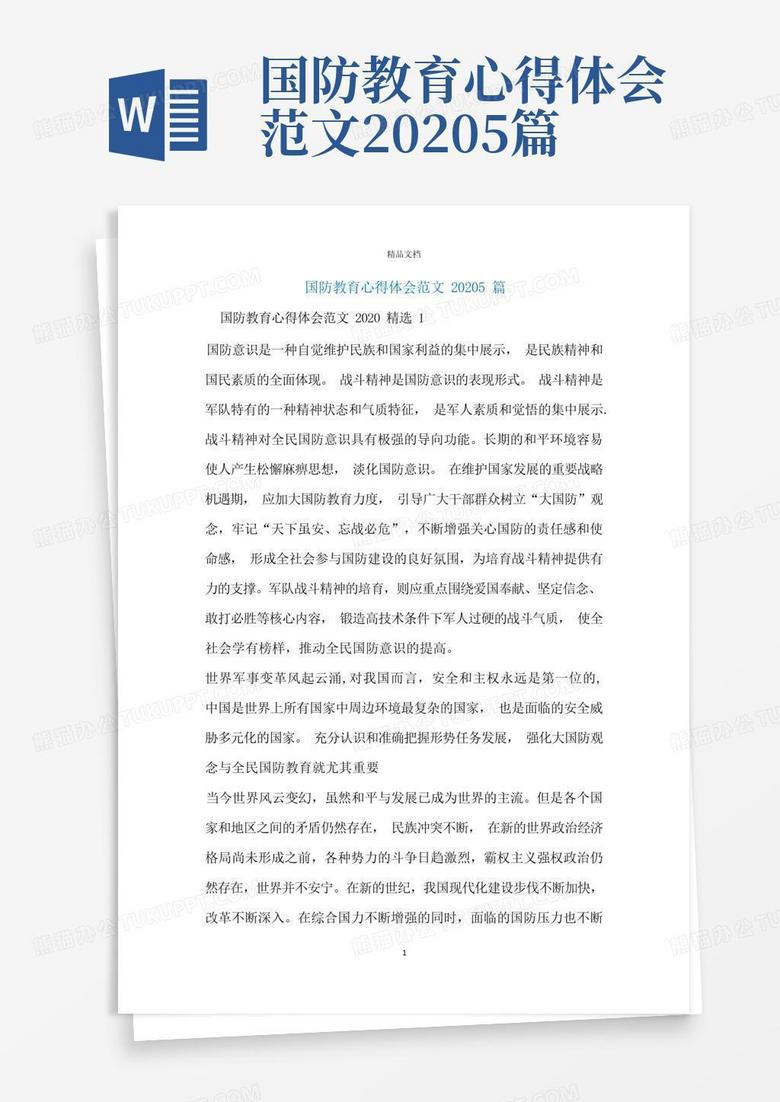 国防教育心得体会范文20205篇 Word模板下载 编号lwnmwbee 熊猫办公