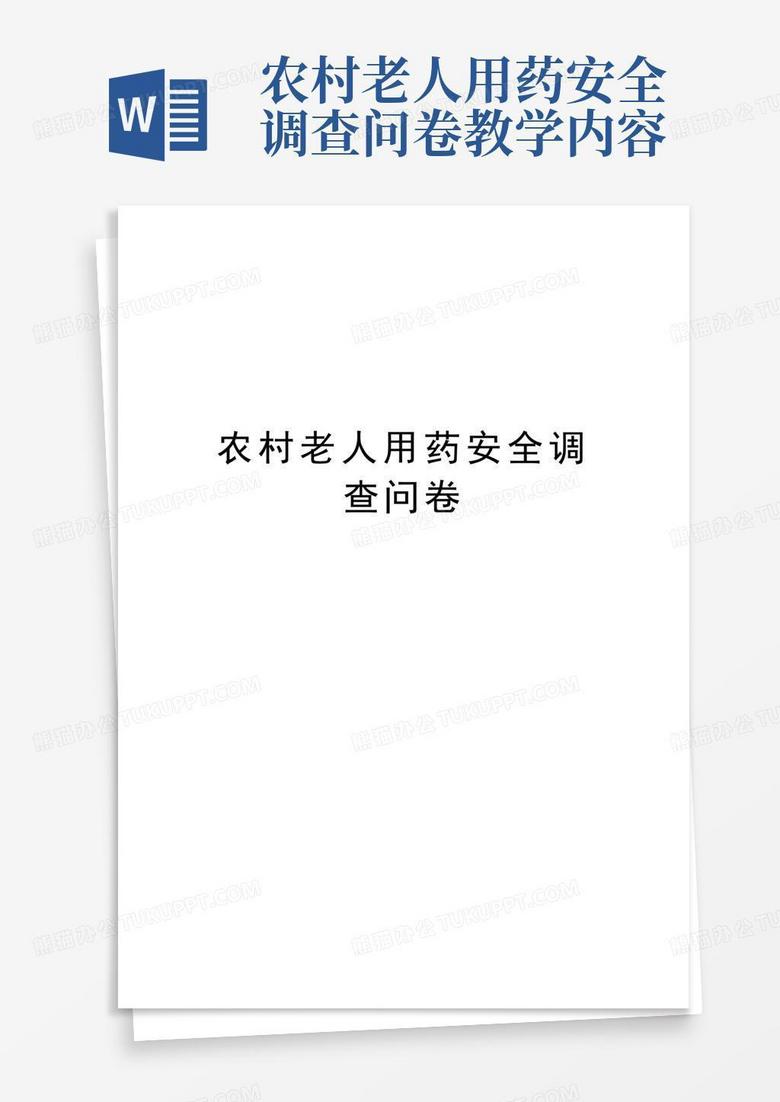 农村老人用药安全调查问卷教学内容 Word模板下载 编号ljbypgnv 熊猫办公