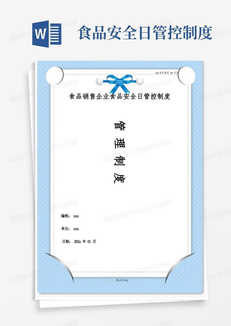 通用版食品销售企业食品安全日管控制度Word模板下载 编号lzvvxvbl 熊猫办公
