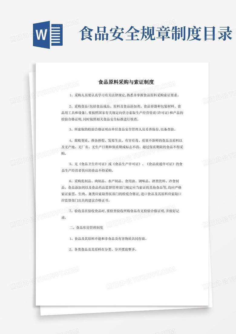 简洁的保证食品安全的规章制度目录Word模板下载 编号qowwxwnq 熊猫办公