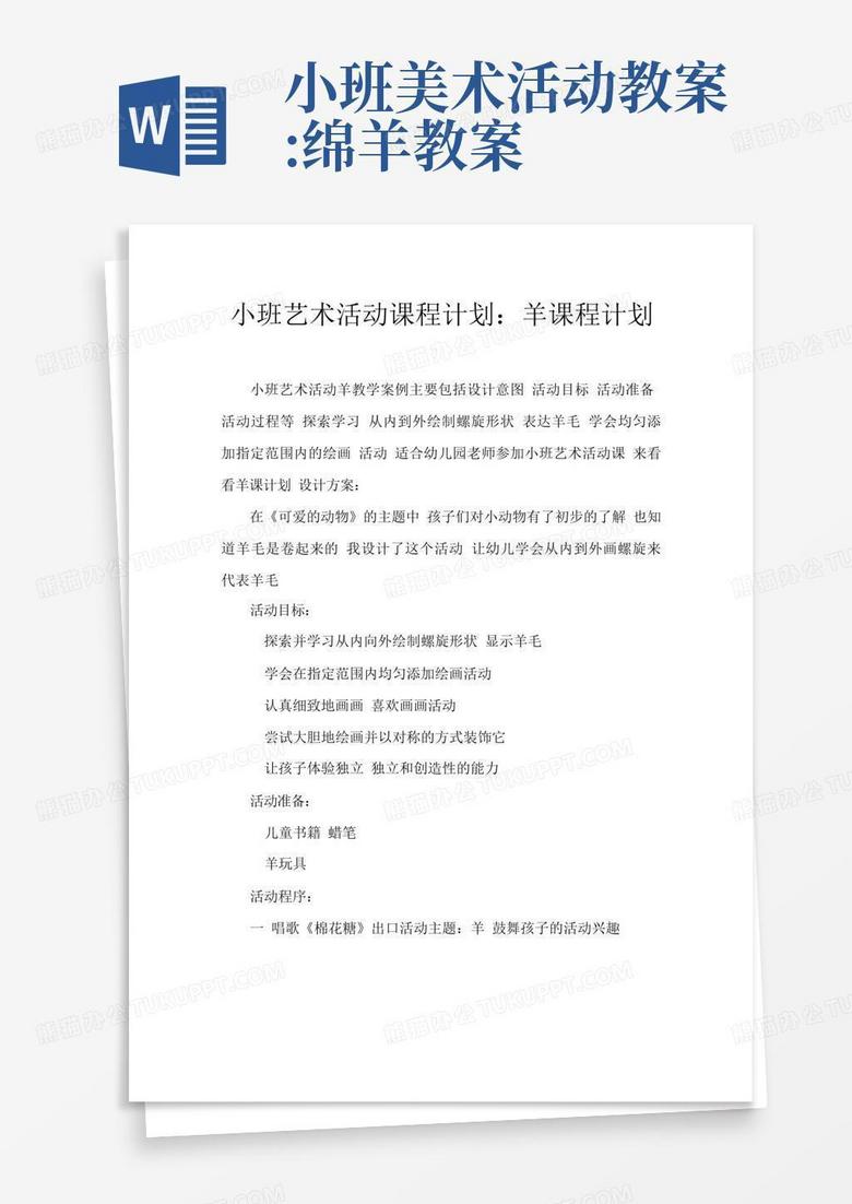小班美术活动教案 绵羊教案 Word模板下载 编号qknwwgzy 熊猫办公
