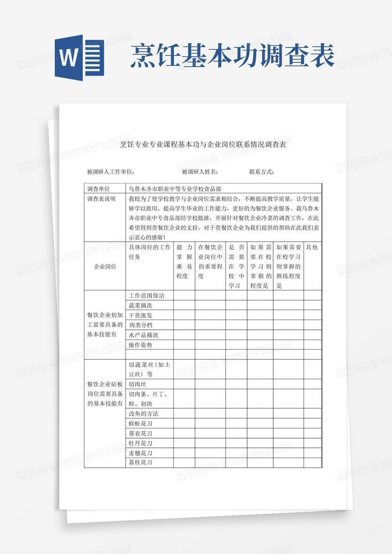 烹饪基本功调查表 Word模板下载 编号qzjkkprr 熊猫办公