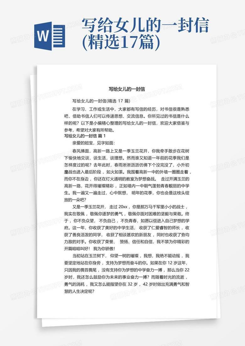 写给女儿的一封信 精选17篇 Word模板下载 编号qdkppxdp 熊猫办公