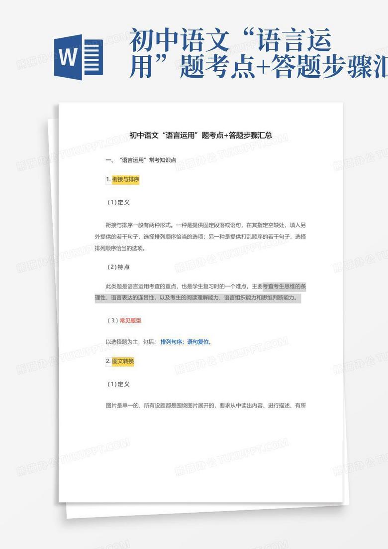 初中语文语言运用题考点 答题步骤汇总Word模板下载 编号qjbyyjza 熊猫办公