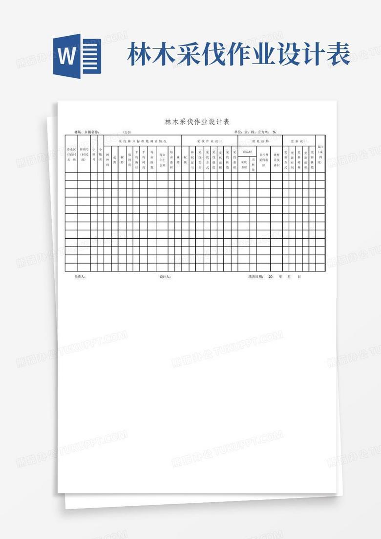 林木采伐作业设计表 Word模板下载 编号lgoggovk 熊猫办公