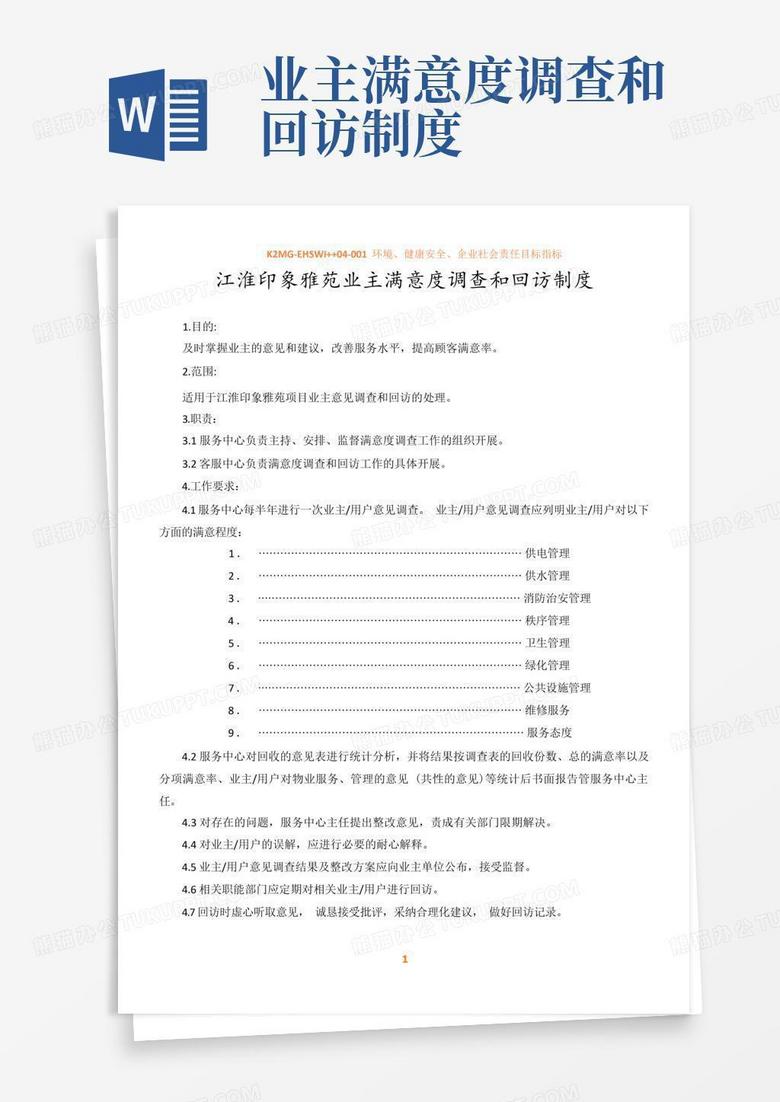 业主满意度调查和回访制度 Word模板下载 编号qejppjbe 熊猫办公