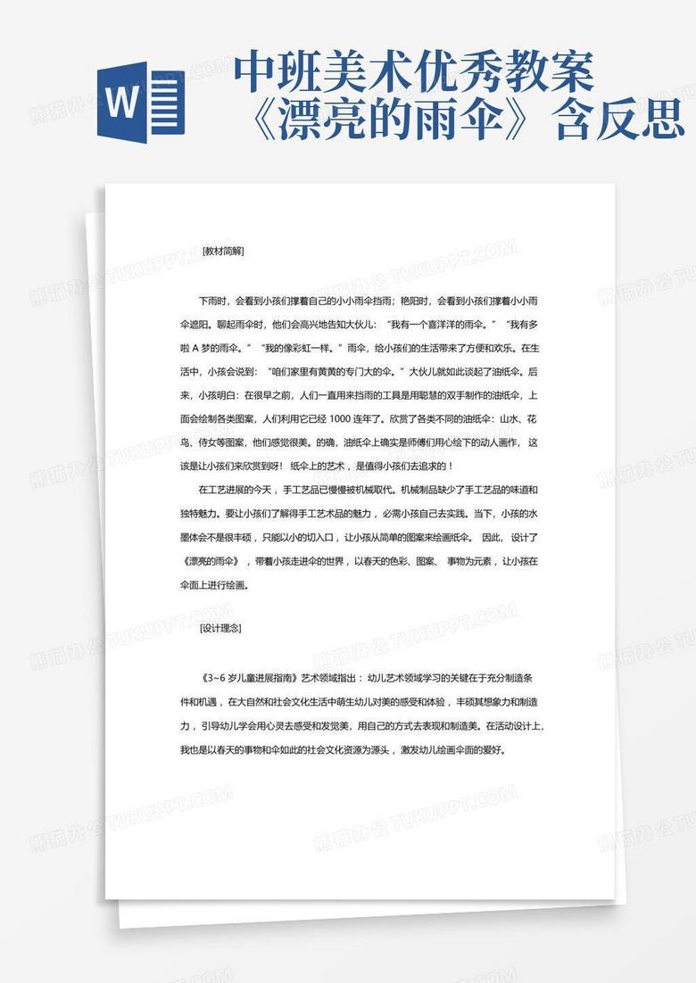 中班美术优秀教案漂亮的雨伞含反思 Word模板下载 编号ljbyywvd 熊猫办公