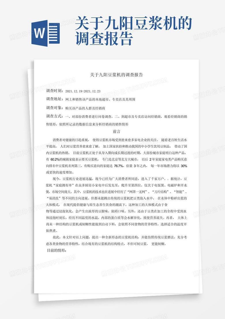 关于九阳豆浆机的调查报告 Word模板下载 编号lrkgjkob 熊猫办公