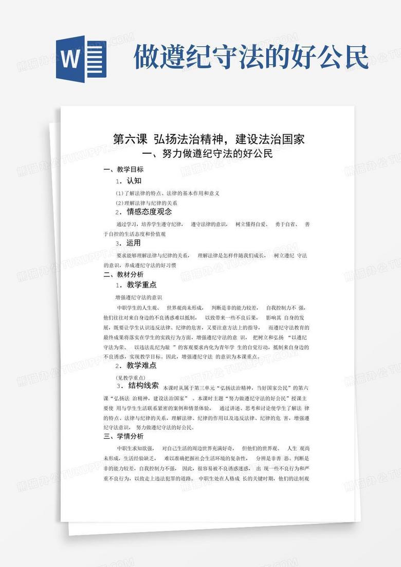 做遵纪守法的好公民 Word模板下载 编号lnoyvowa 熊猫办公