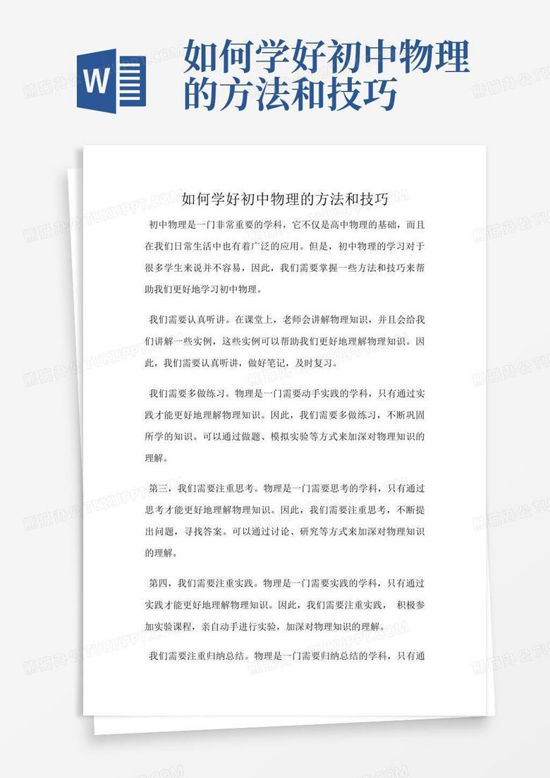 如何学好初中物理的方法和技巧Word模板下载 编号qozepedj 熊猫办公