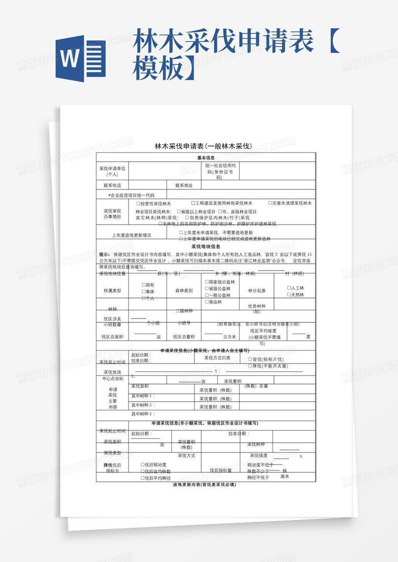 林木采伐申请表 Word模板下载 编号qzjmbryd 熊猫办公