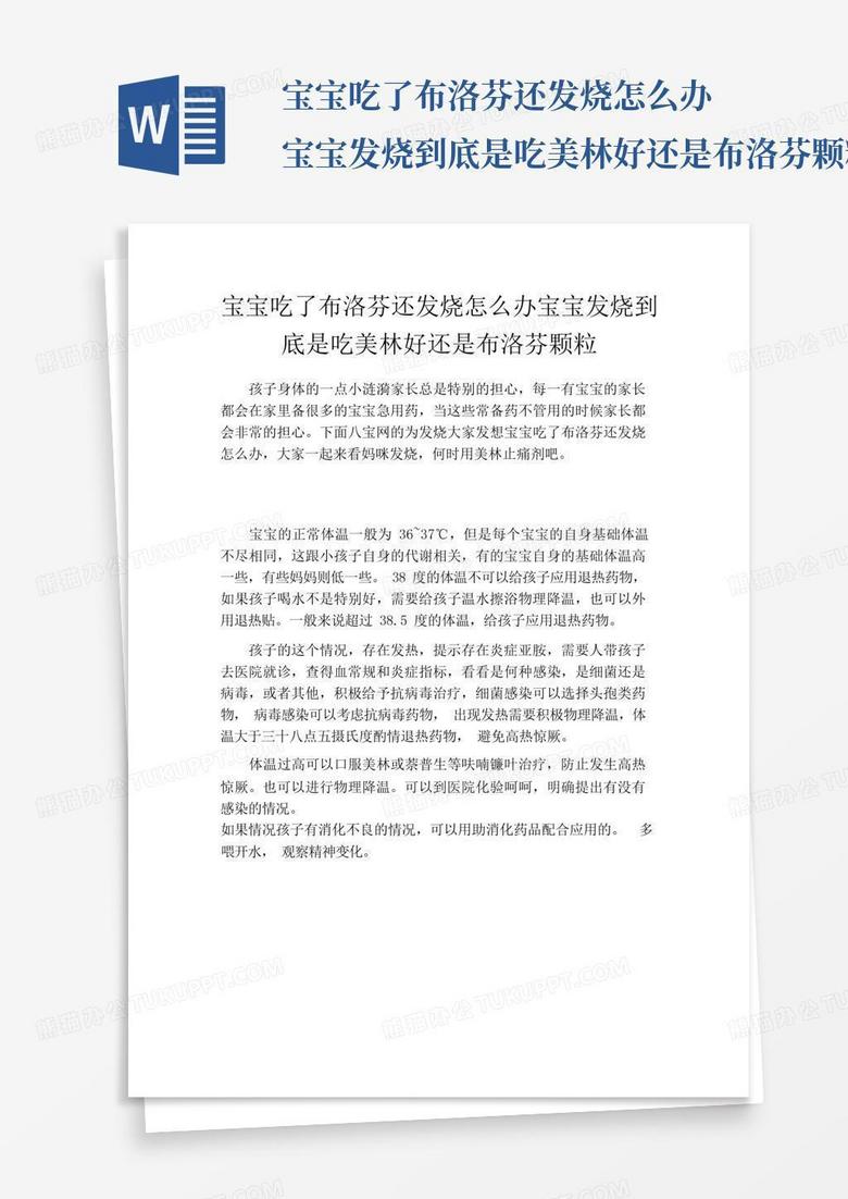 宝宝吃了布洛芬还发烧怎么办宝宝发烧到底是吃美林好还是布洛芬颗粒 Word模板下载 编号lozeppbz 熊猫办公
